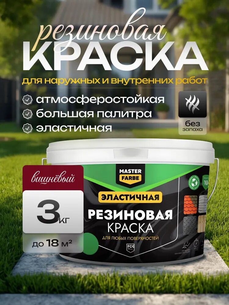 Резиновая краска Masterfarbe для наружных работ по бетону и дереву, влагостойкая, износостойкая, фасадная, Вишневая - 3 кг