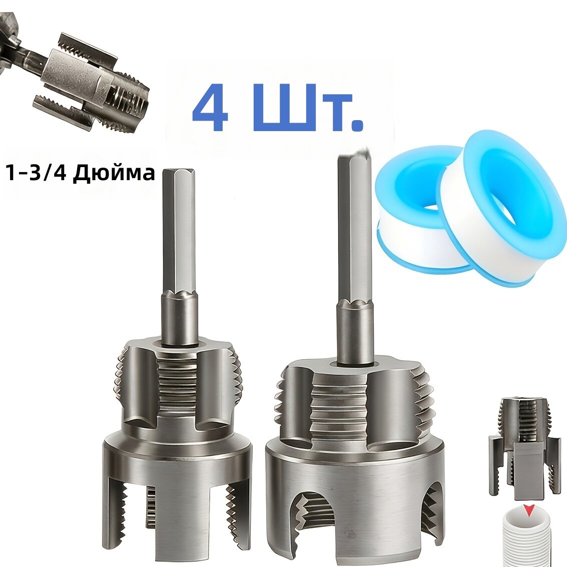 Набор для нарезки резьбы на трубах 3/4 дюйма, 4 шт. (1 комбинированный инструмент для внутренней и наружной резьбы, 2 уплотнительные ленты) для ПВХ и пластиковых труб