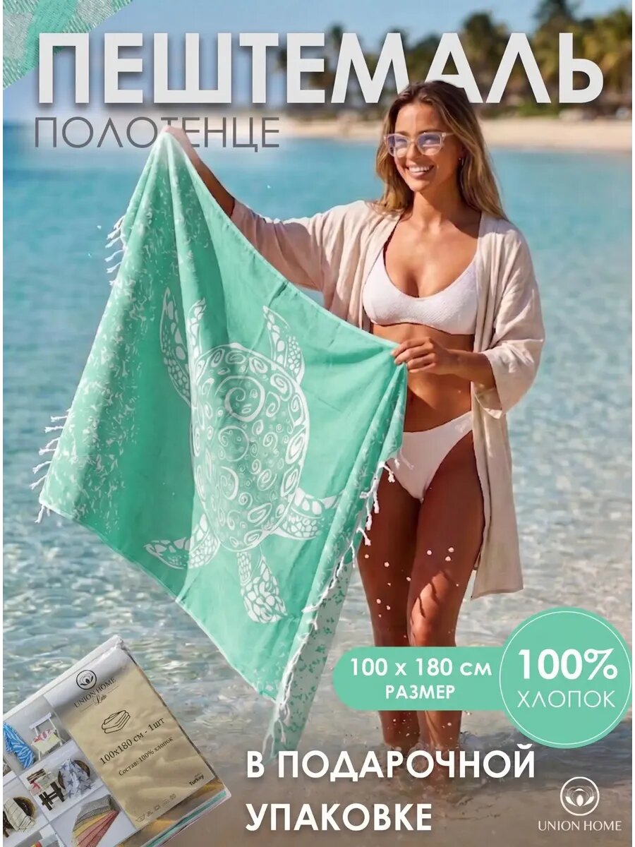 UNION HOME Полотенце пляжное пештемаль большое для бассейна, Турция