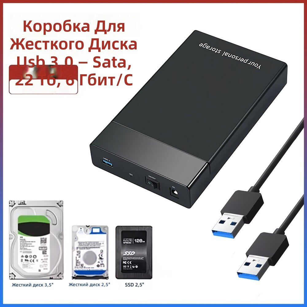 Корпус для жёсткого диска SATA на USB 3.0 для HDD 2.5/3.5 дюйма, скорость до 5 Гбит/с, поддержка до 22 ТБ, кабель в комплекте