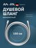 Шланг для душа AM.PM 1.5м