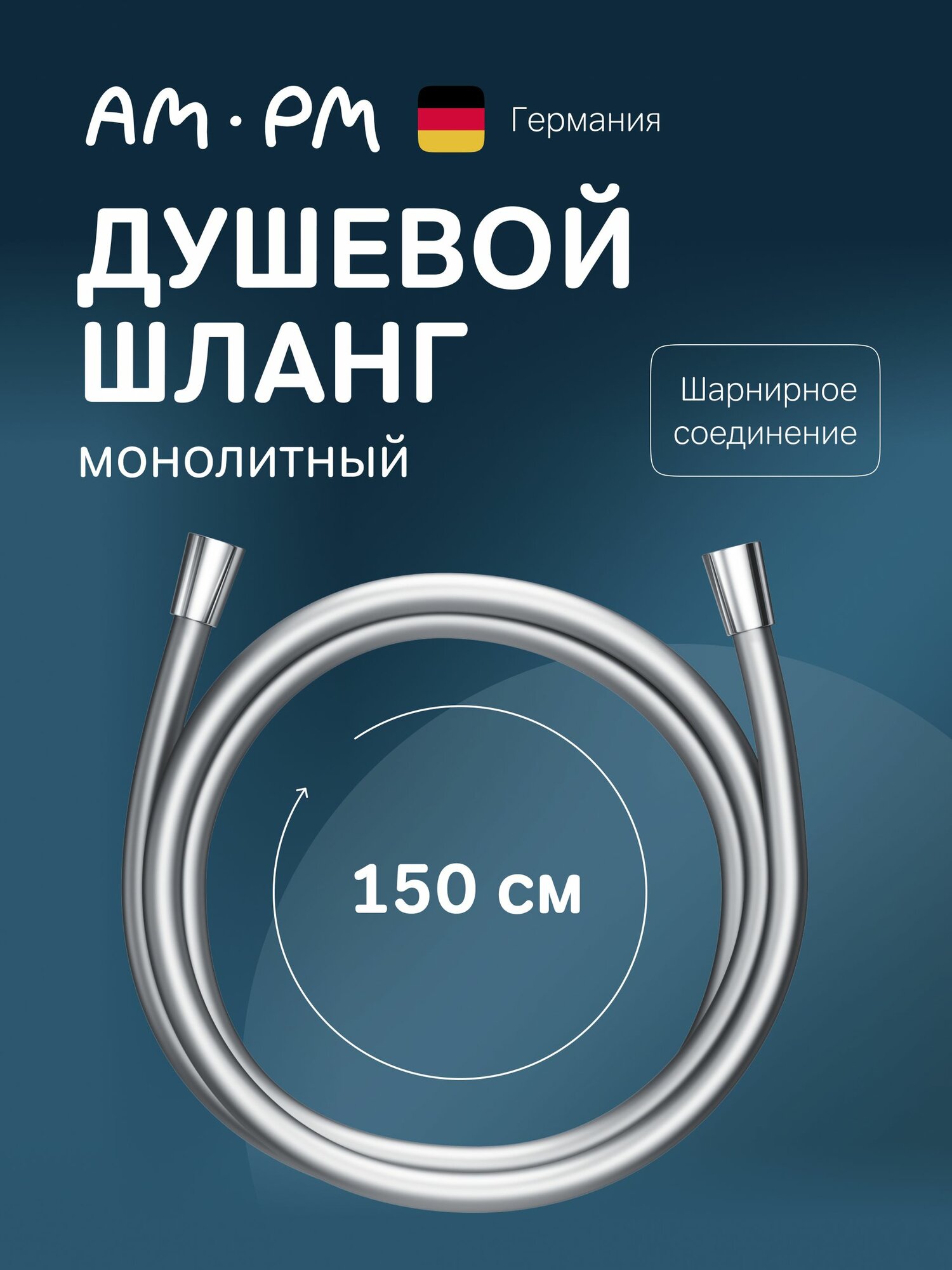 Шланг для душа AM.PM 1.5м