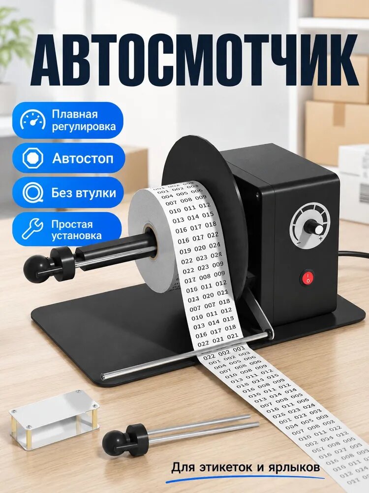 Автоматический смотчик этикеток, 12 В, регулировка скорости, автостоп, поддерживает втулки 25 мм, 40 мм, работает без сердечника
