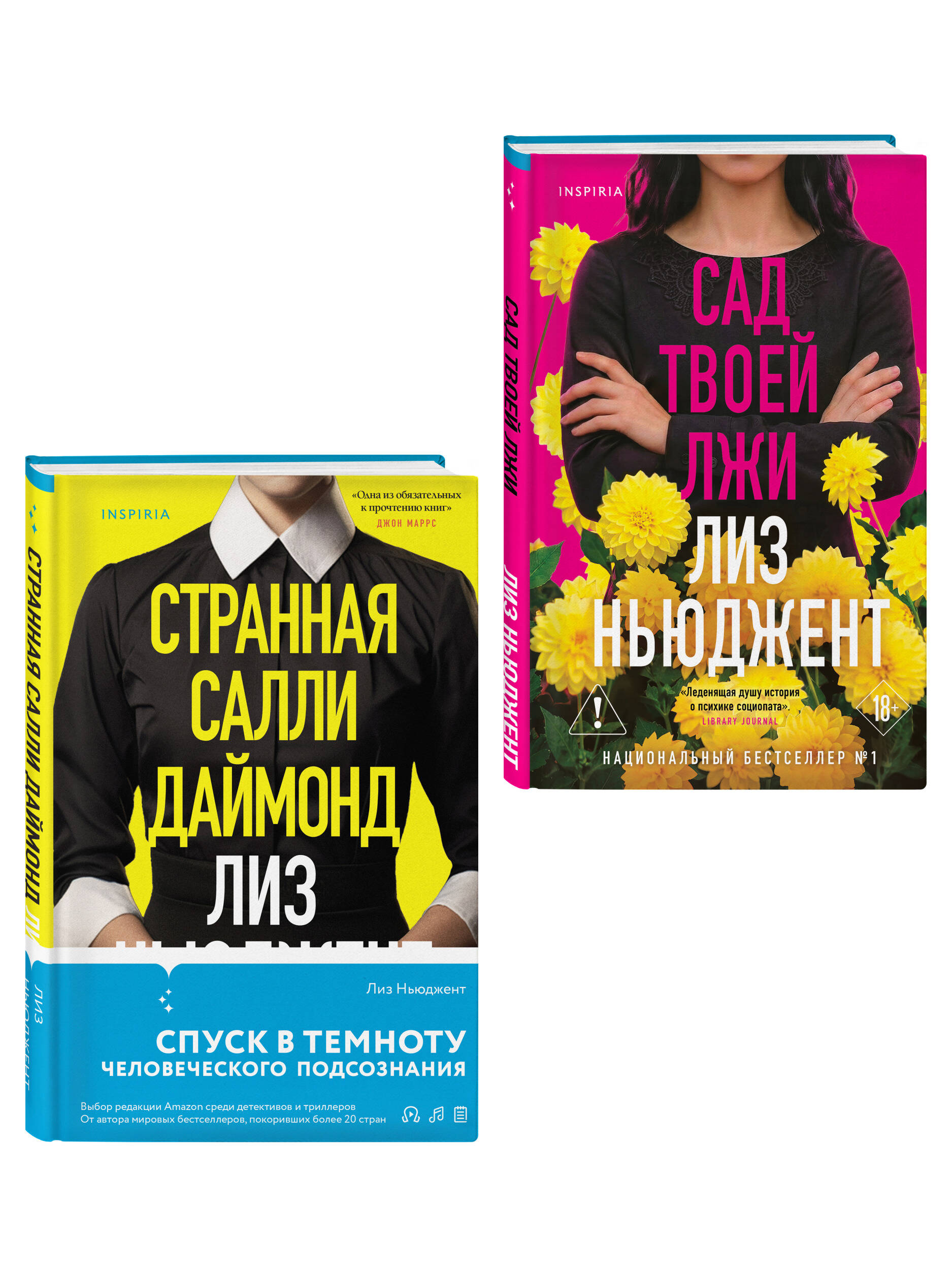 Ньюджент Л. Комплект из 2-х книг (Странная Салли Даймонд; Сад твоей лжи)