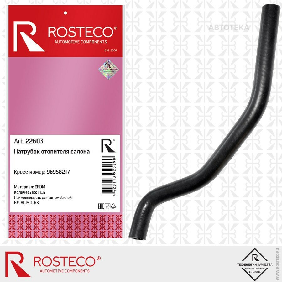 Патрубок печки CHEVROLET Aveo II (T300) 1.6L (LDE MFH) отводящий EPDM ROSTECO 22603