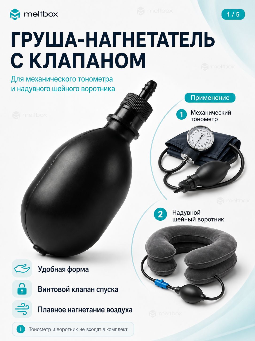 Груша для механического тонометра с клапаном спуска воздуха. Нагнетатель для шейного воротника