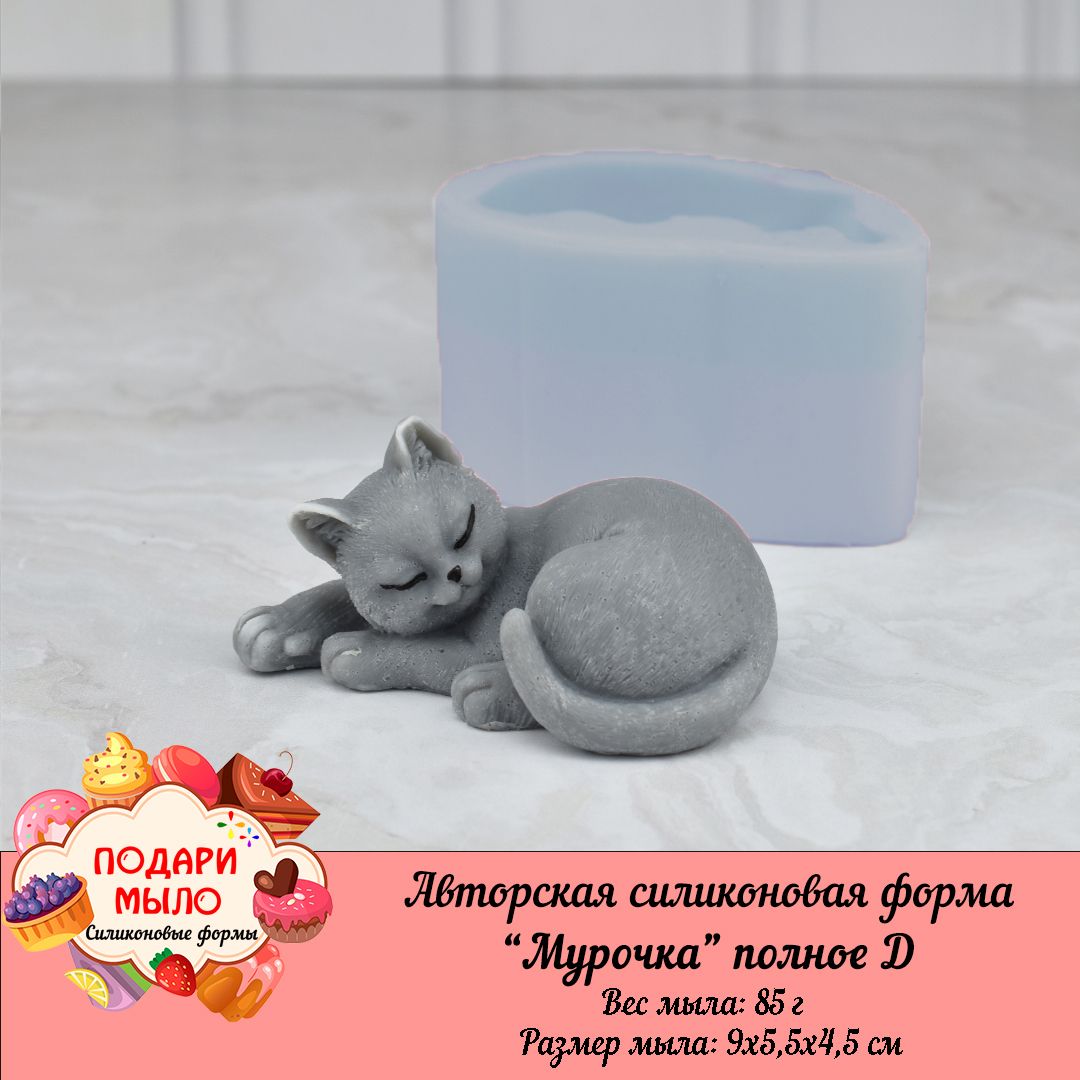 Силиконовая форма для мыла "Мурочка" 3D / подари мыло