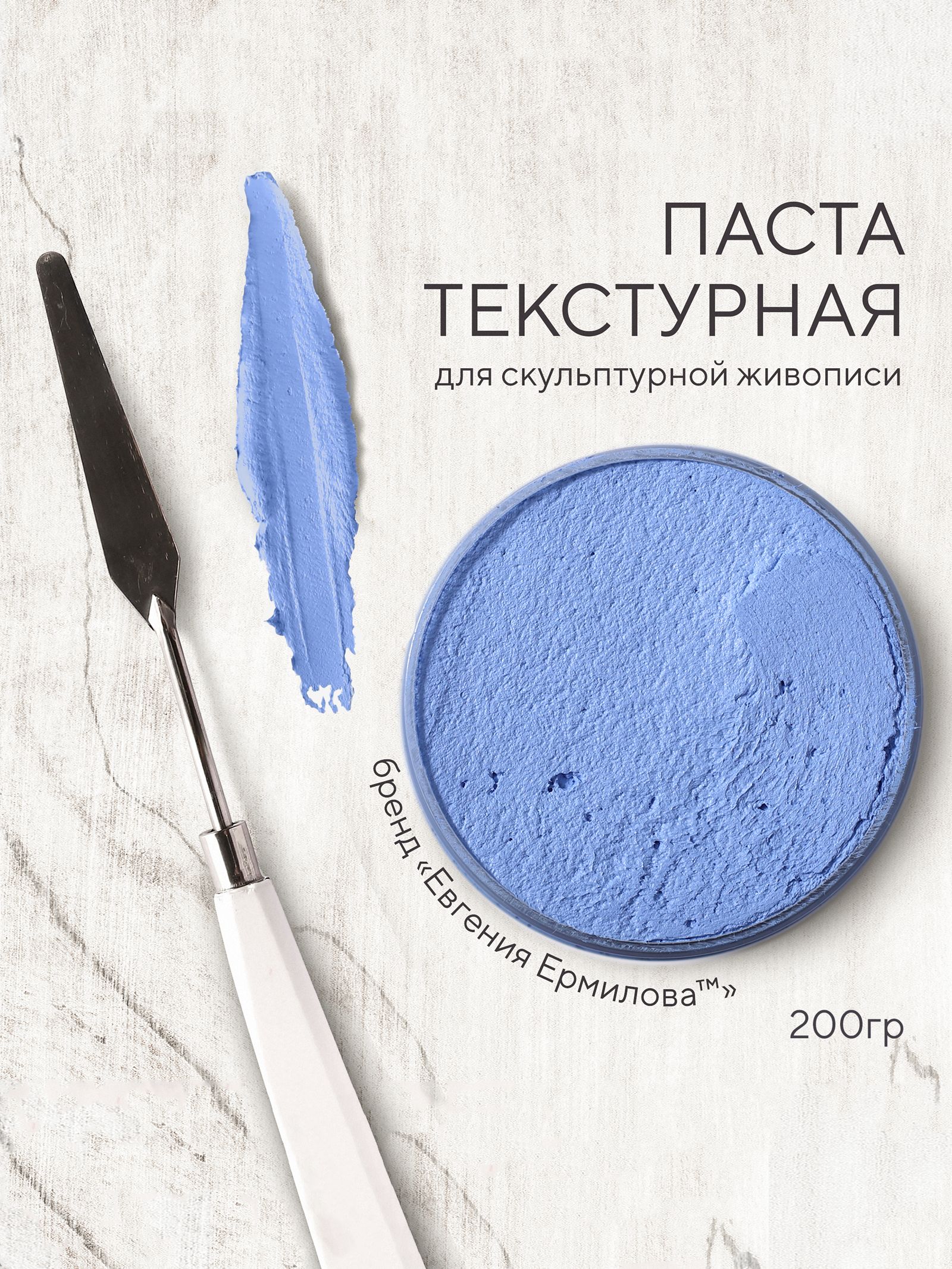 EVGENIA ERMILOVA™ Паста текстурная 1 шт, 100 мл./ 200 г.