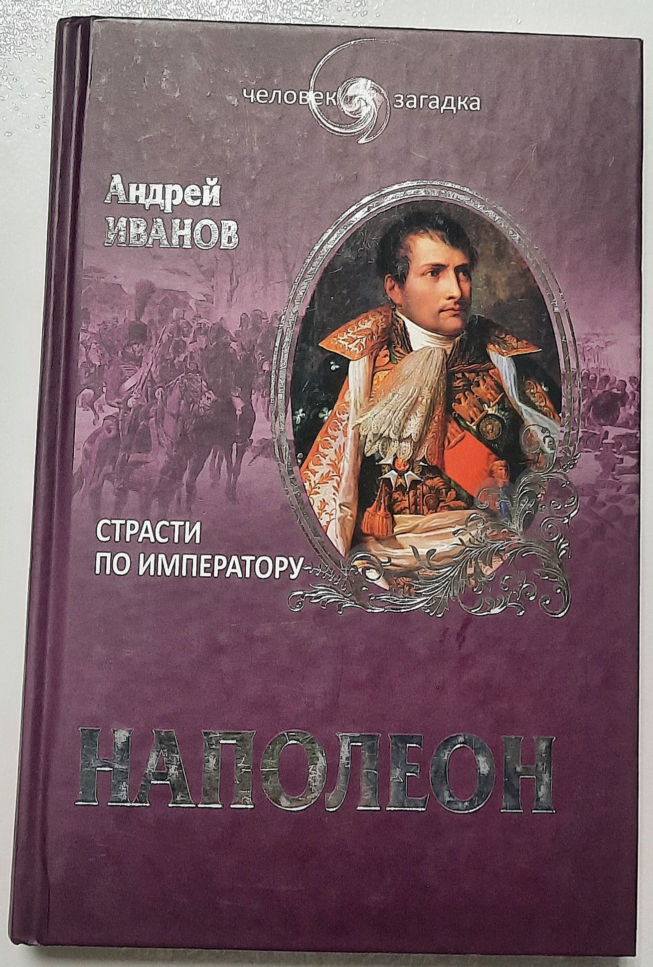 Наполеон. Страсти по императору
