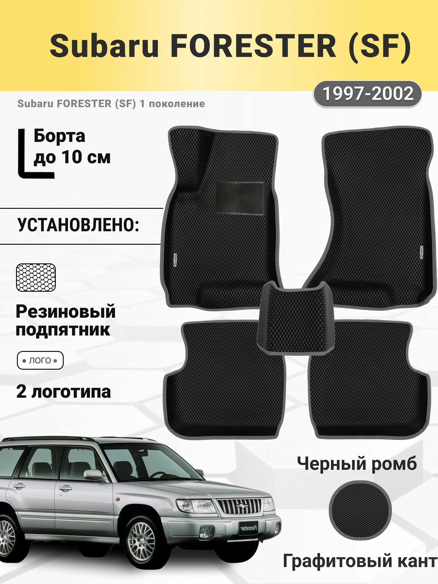 Автомобильные ЭВА коврики Subaru Forester 1 1997-2002 с бортами