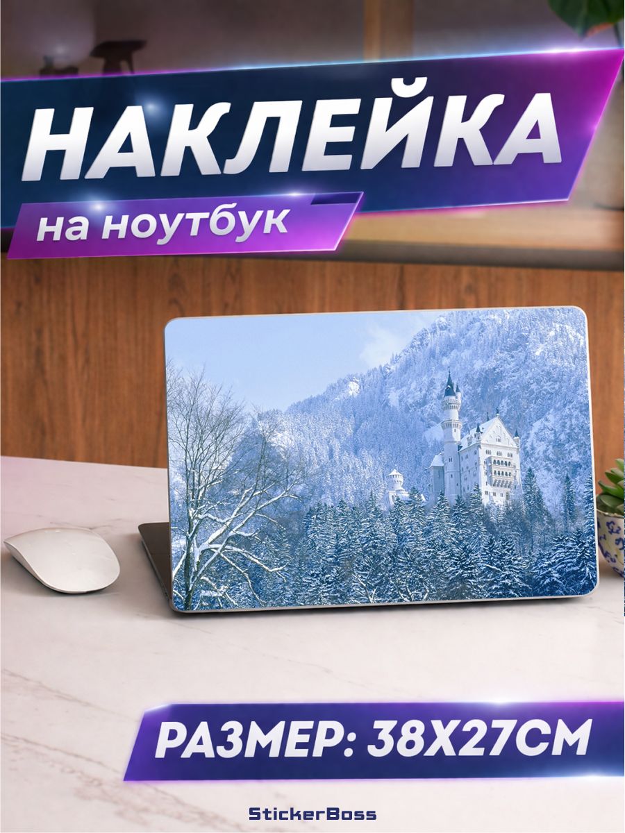 Наклейка на ноутбук снежный замок нойшванштайн 38х27 см