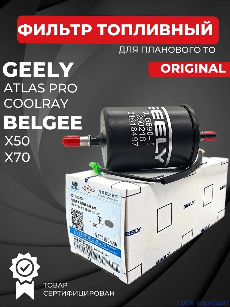 Фильтр топливный GEELY Atlas PRO, Coolray, Belgee X50, X70 арт. 2013022000, 1 шт.