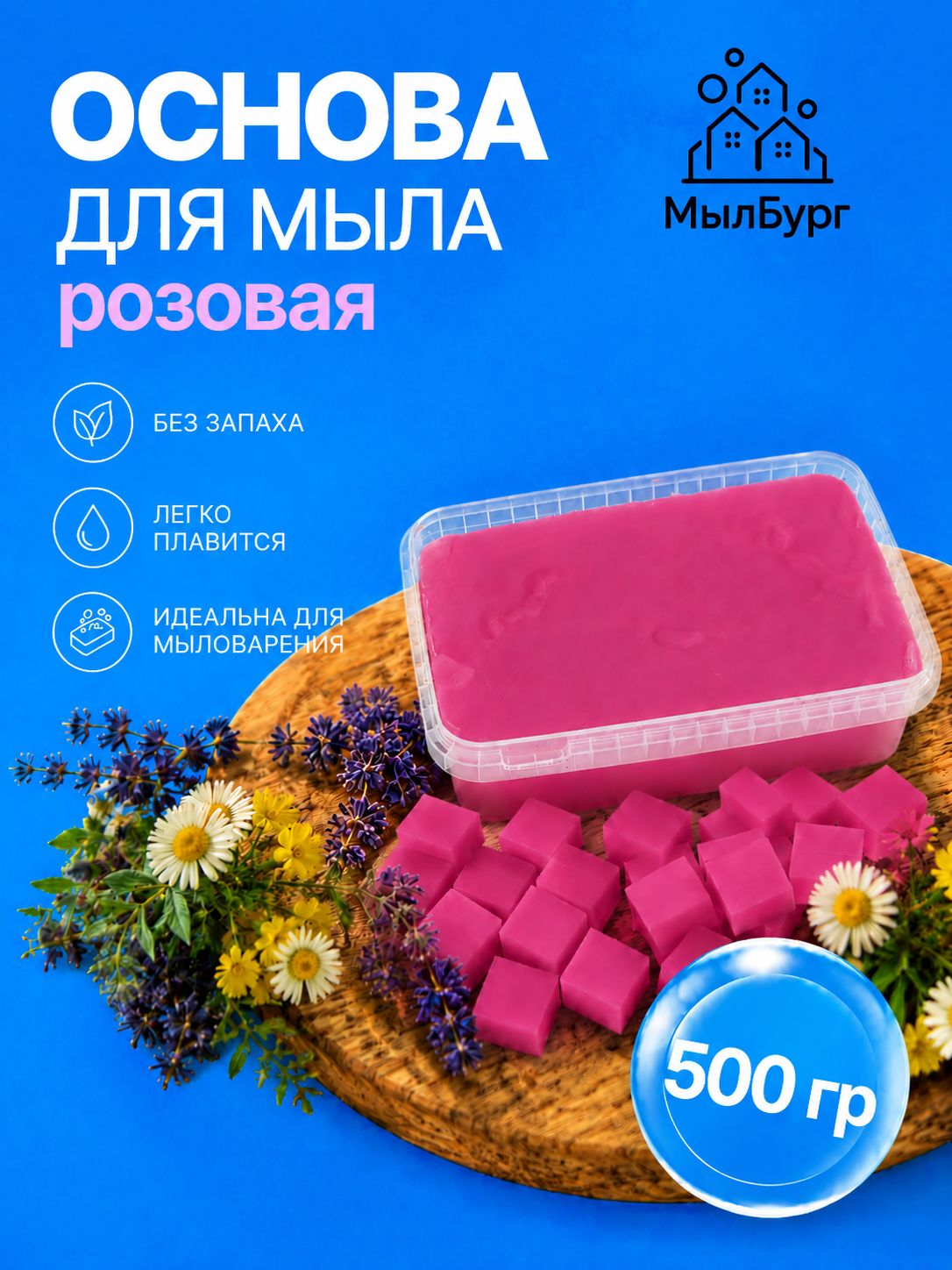 Мыльная основа розовая. Универсальная база для мыловарения - 500 грамм