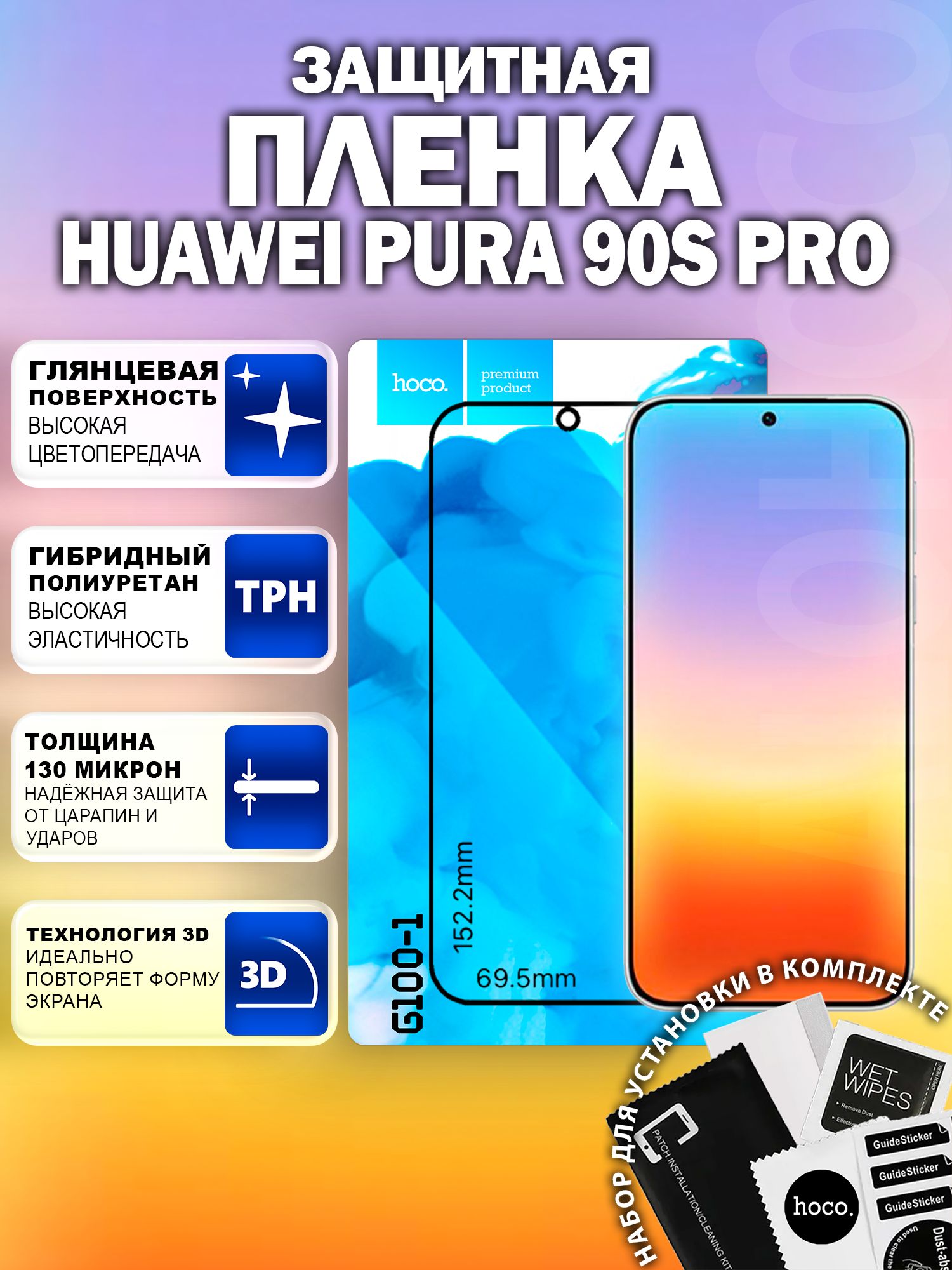 Защитная пленка на HUAWEI Pura 90s Pro (G100-1) / Гидрогелевая для Хуавей Пура 90с Про