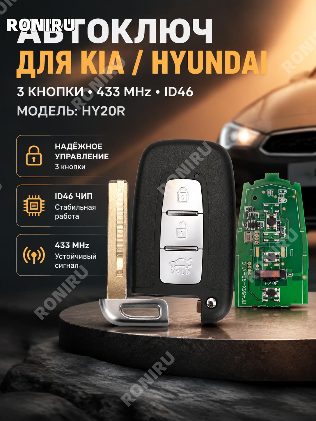 Дистанционный ключ3 кнопки для Kia Hyundai,433 МГц, чип ID46, пластик