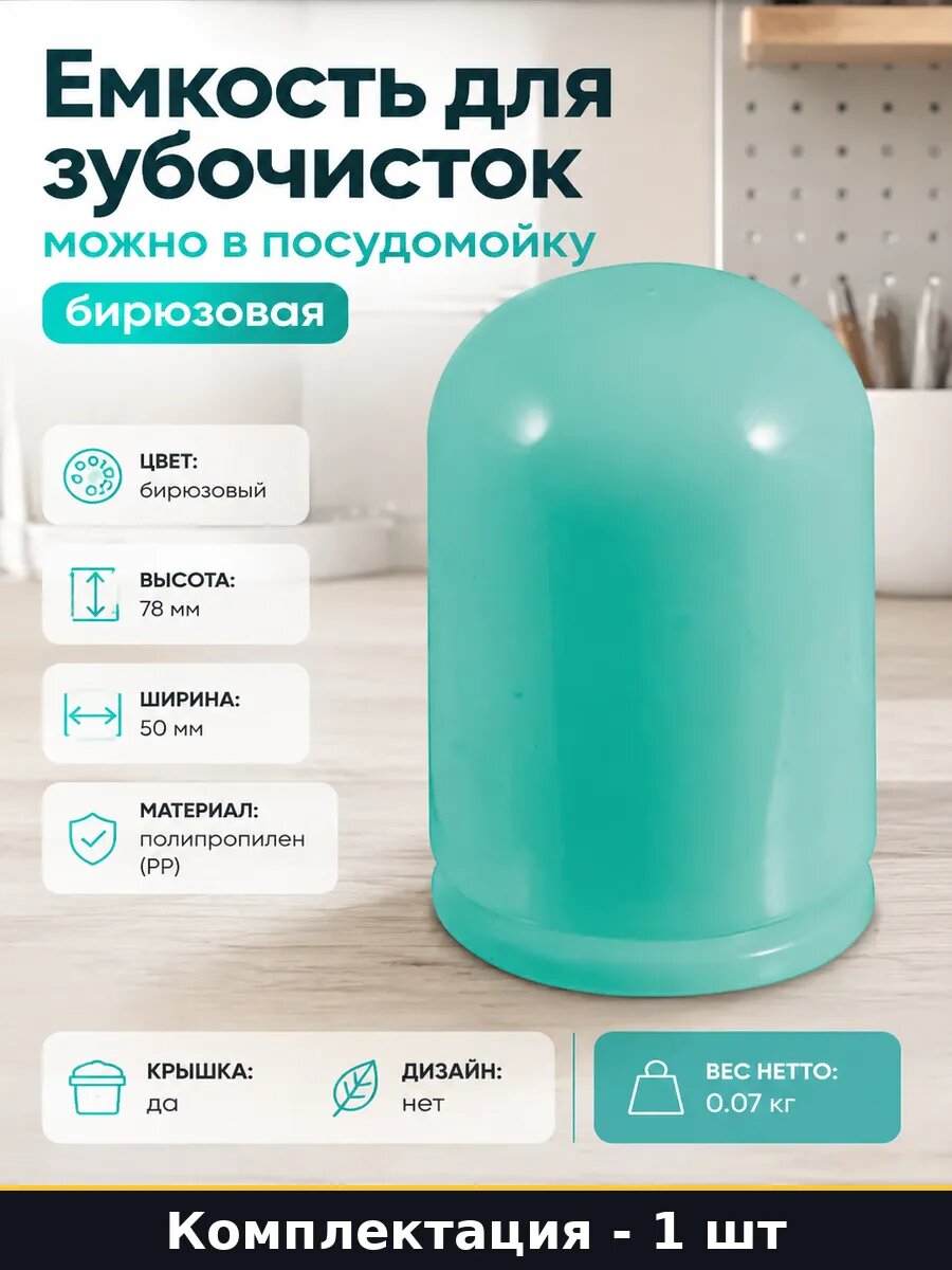 Емкость для зубочисток можно в посудомойку бирюзовая