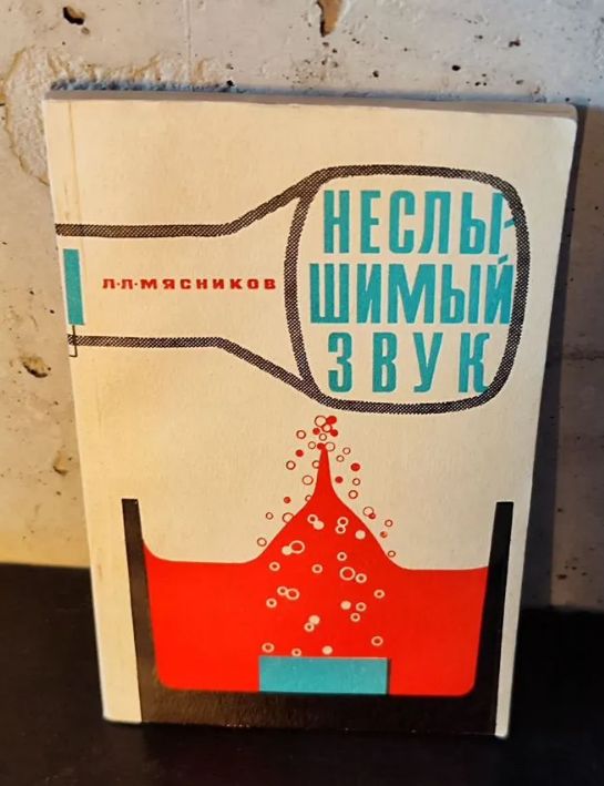 Неслышимый звук