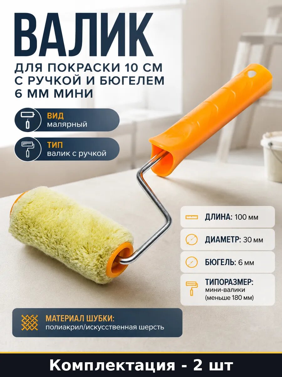 Валик для покраски 10 см с ручкой и бюгелем 6 мм мини