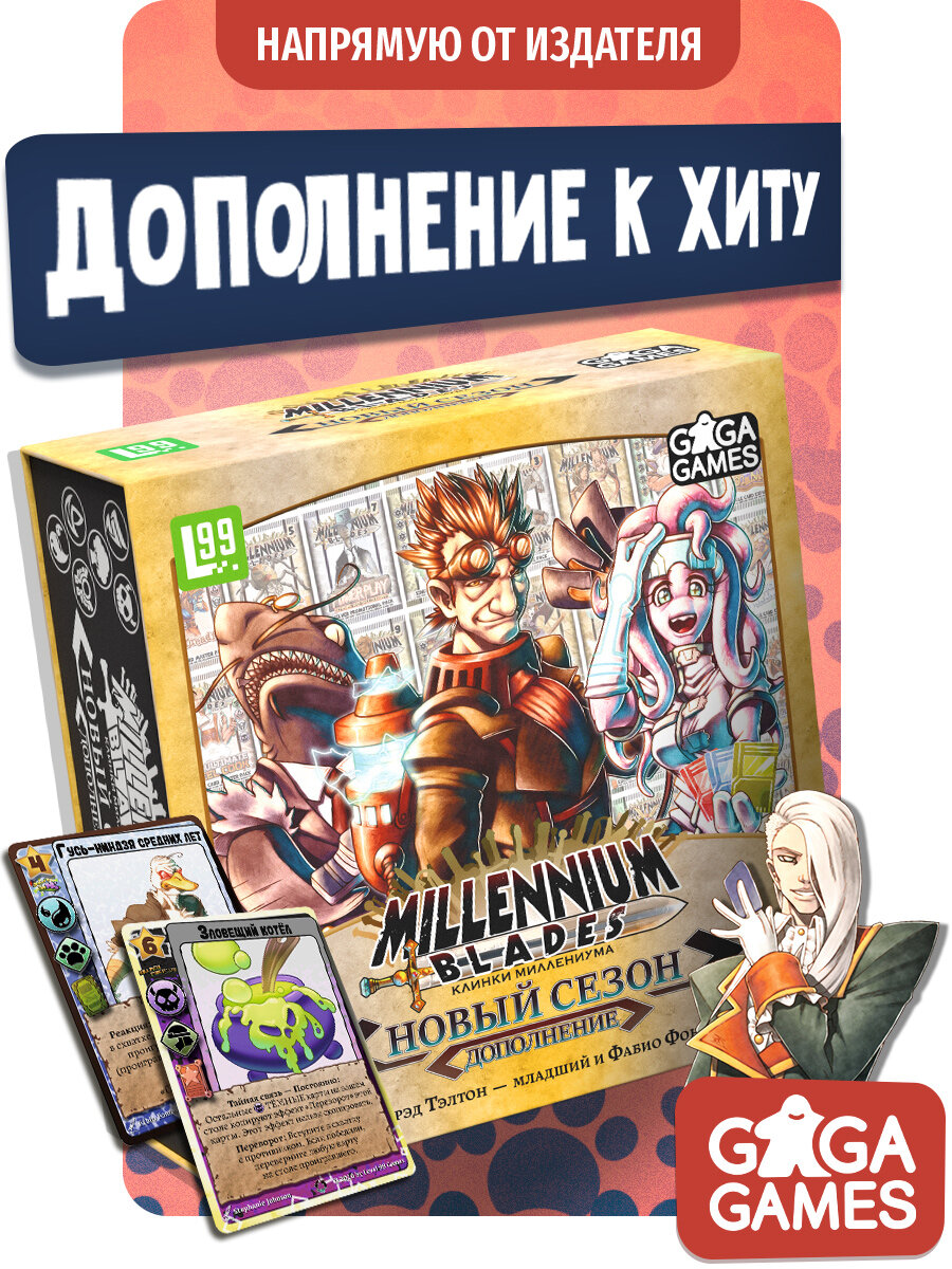 Дополнение к настольной игре о коллекционных карточных играх Клинки Миллениума: Новый Сезон, Millenium Blades