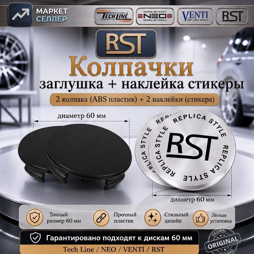 Стикер (наклейка) RST, диаметр 60 мм, 2 наклейки + 2 колпачка