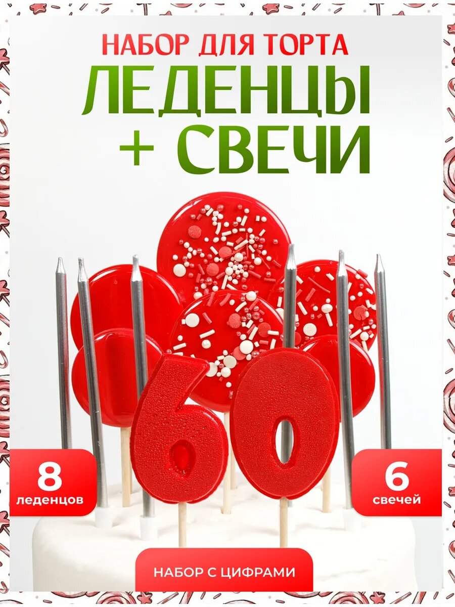 Леденцы на торт. Цифра 60