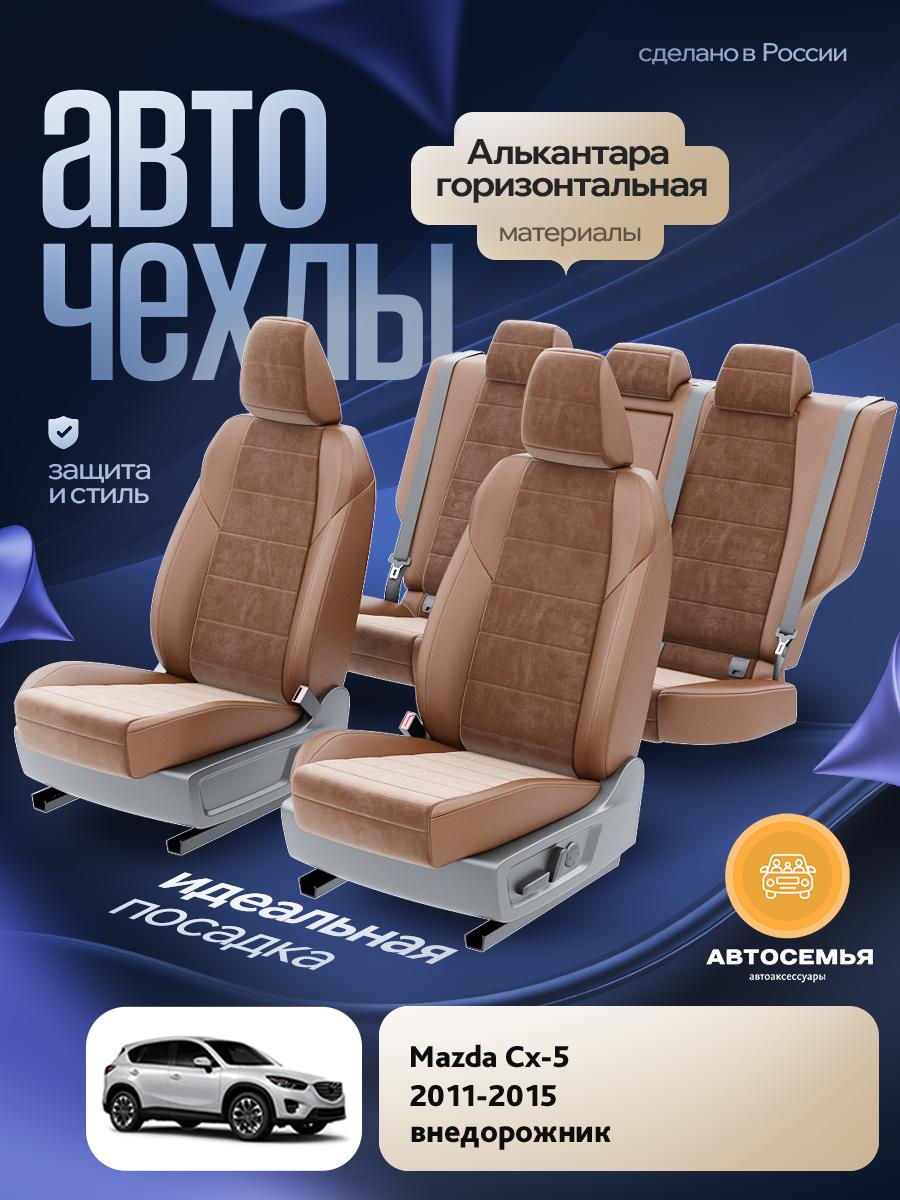 Чехлы Мазда Сх5 (Mazda Cx5) 2011-2015 1 внедорожник Алькантара Коричневый AS2707-F2723-2 АвтоСемья