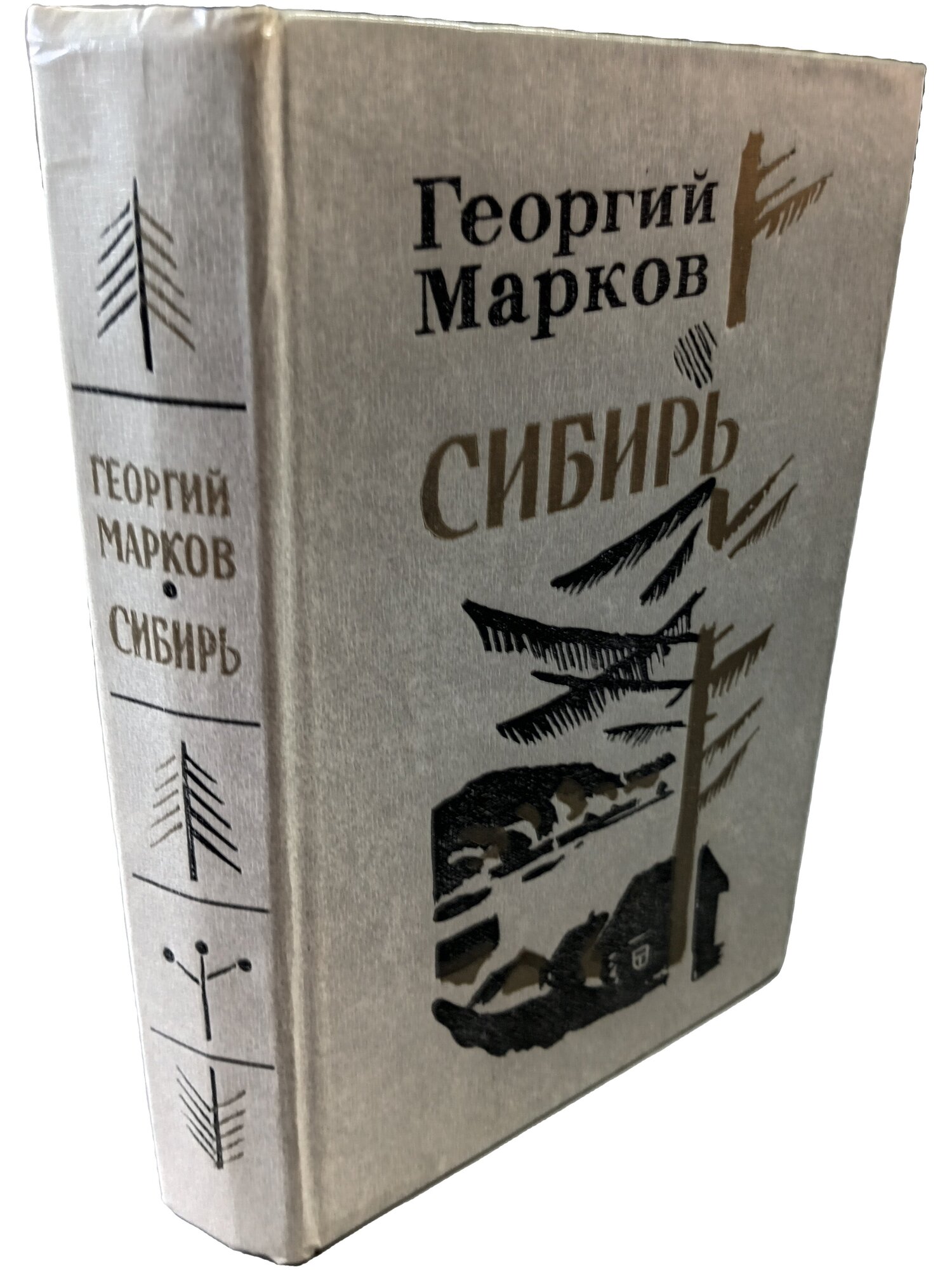 Сибирь. Марков Георгий Мокеевич. Советский писатель. 1977. Твердый переплет. 528 стр