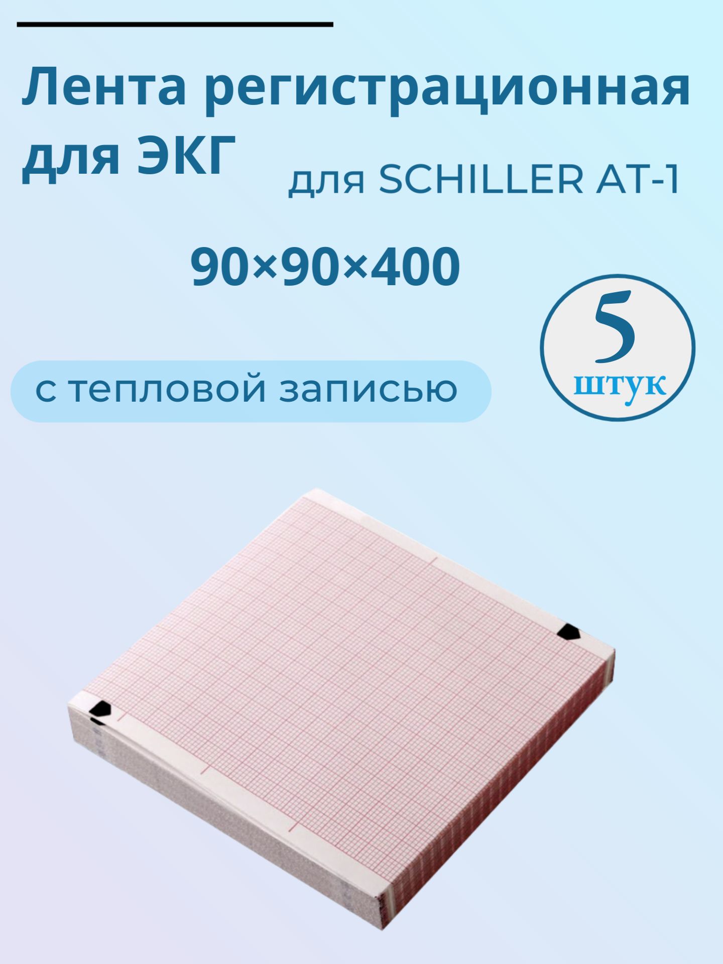 Лента регистрационная для ЭКГ 90*90*400 с тепловой записью для SCHILLER AT-1, 5 штук.