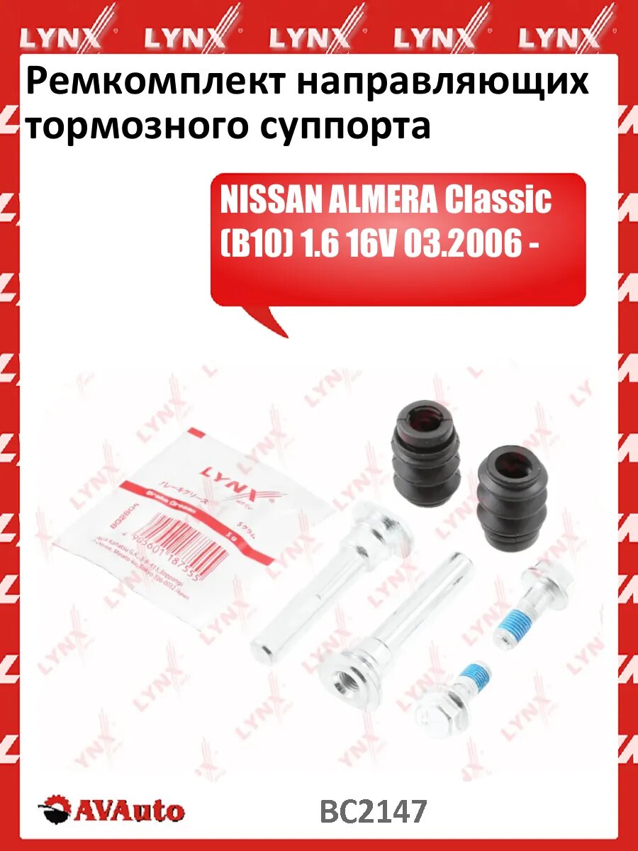 Ремкомплект направляющих тормозного суппорта