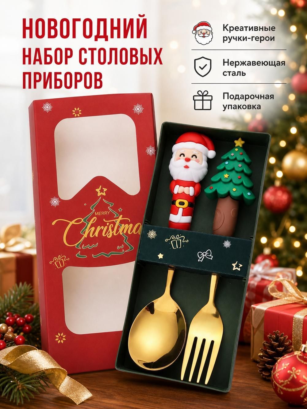 Подарочный Новогодний набор десертных ложек и вилок