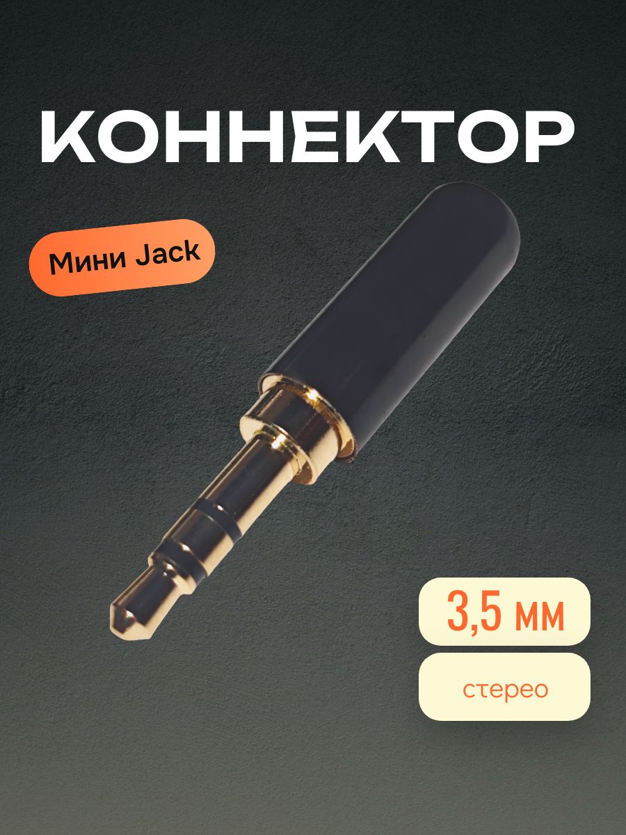 Аудио штекер Mini Jack 3.5 мм под пайку, 3 pin стерео, отверстие 4.2 мм (Черный)