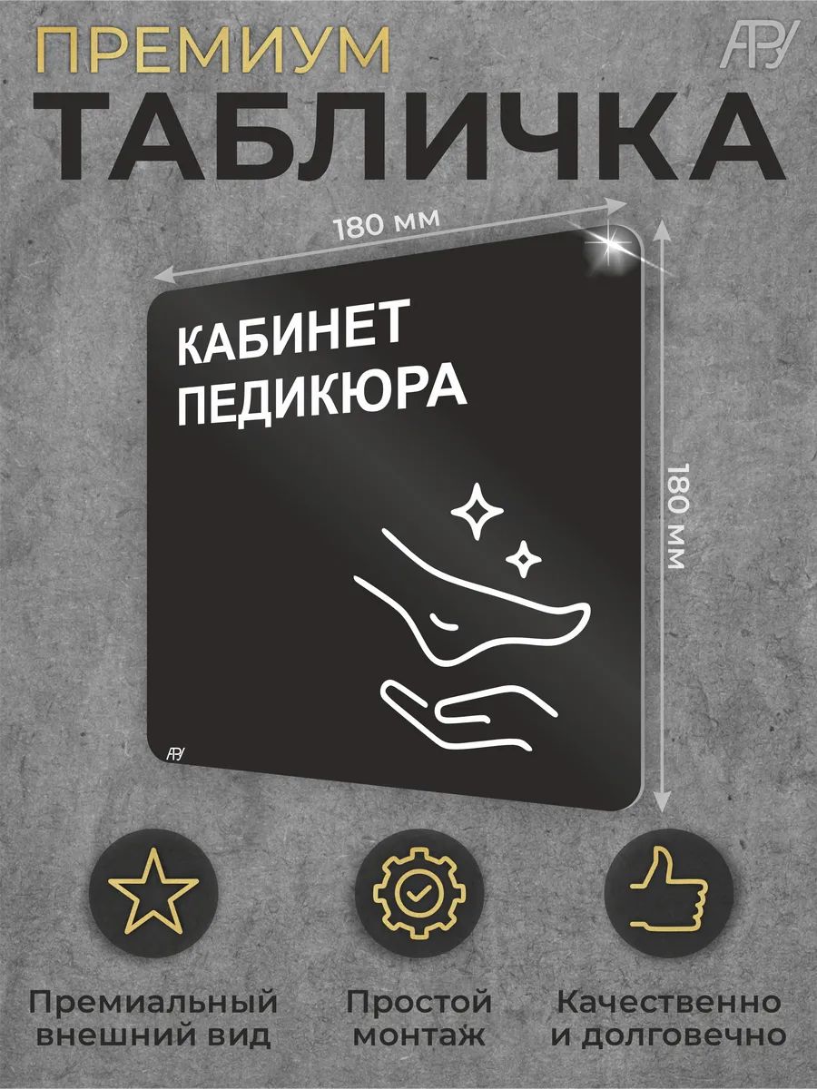 Черная табличка "Кабинет педикюра" дверная табличка