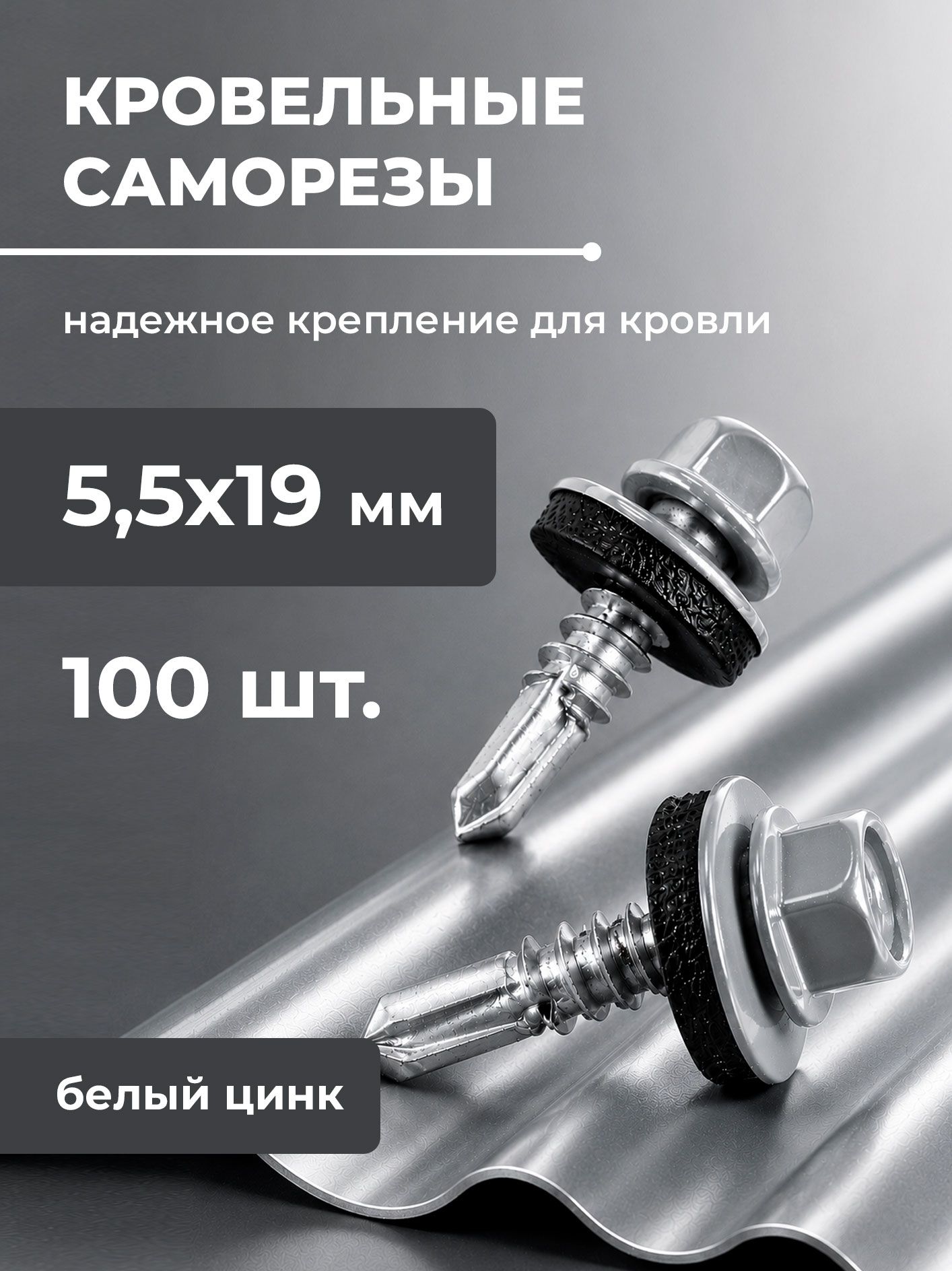 Саморезы кровельные 5,5х19 мм (белый цинк) 100 шт.