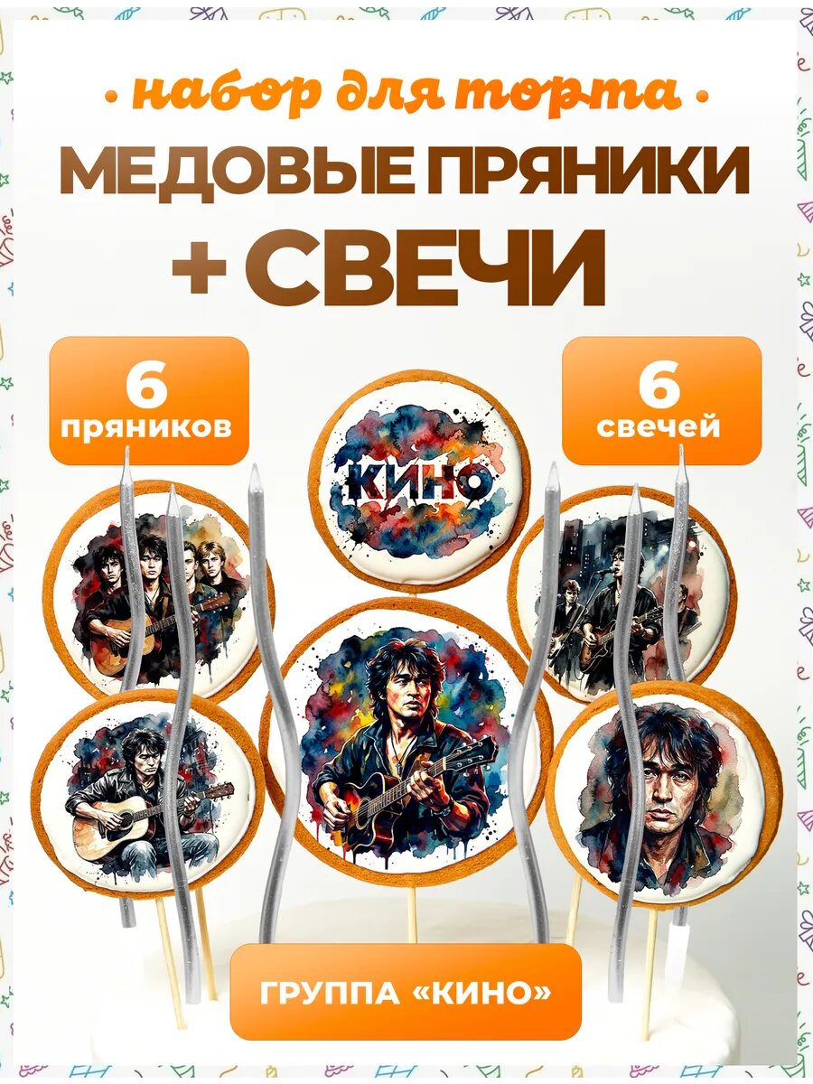 Свечи для торта. Группа кино серебро + 6 шт пряники