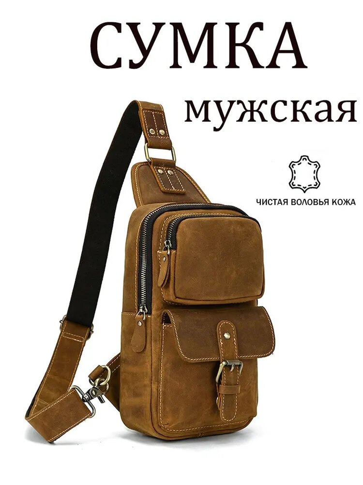 Мужская кожаная нагрудная сумка-мессенджер из кожи буйвола, размер 29x17x7 см, светло-коричневый