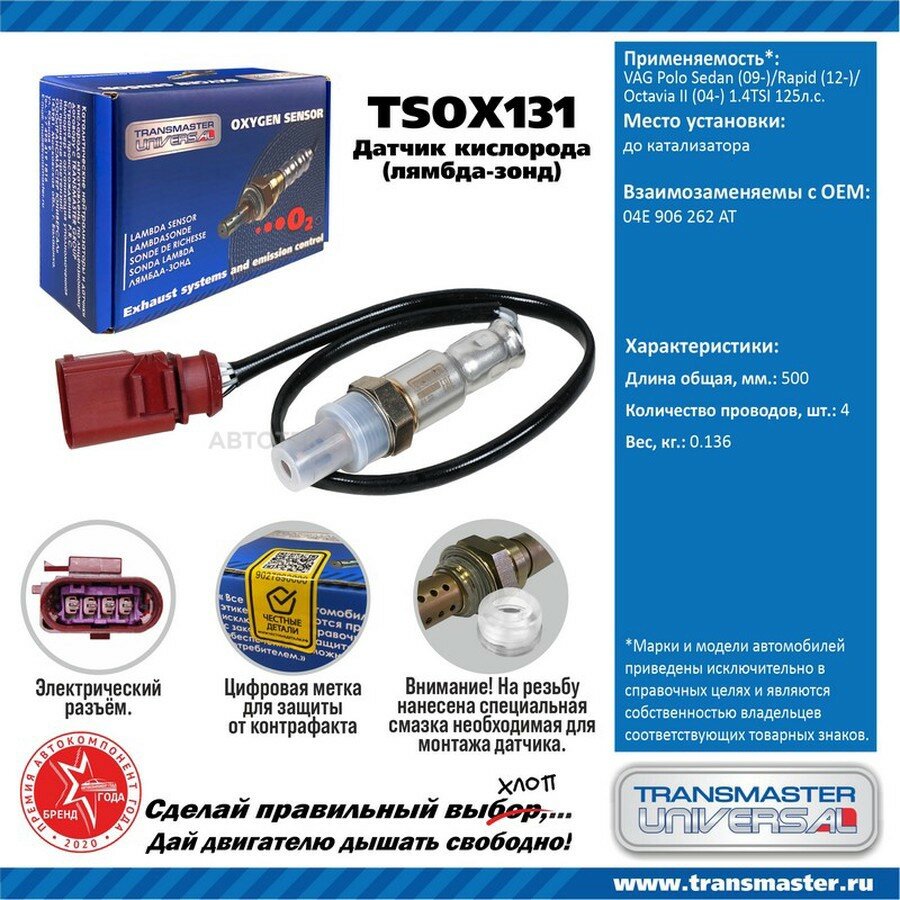 Датчик кисл. для а/м VAG Polo Sedan (09-)/Rapid (12-)/Octavia II (04-) 1.4TSI 12 TRANSMASTER UNIVERSAL TSOX131