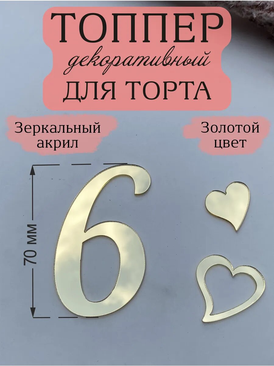 Топпер для торта Цифра 6