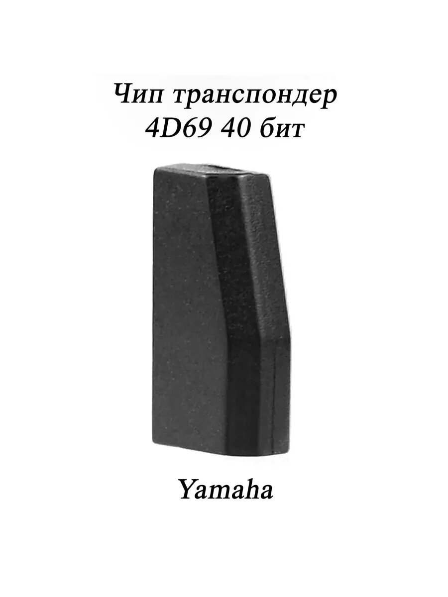 Чип транспондер 4D69 40 бит для ключа зажигания Yamaha