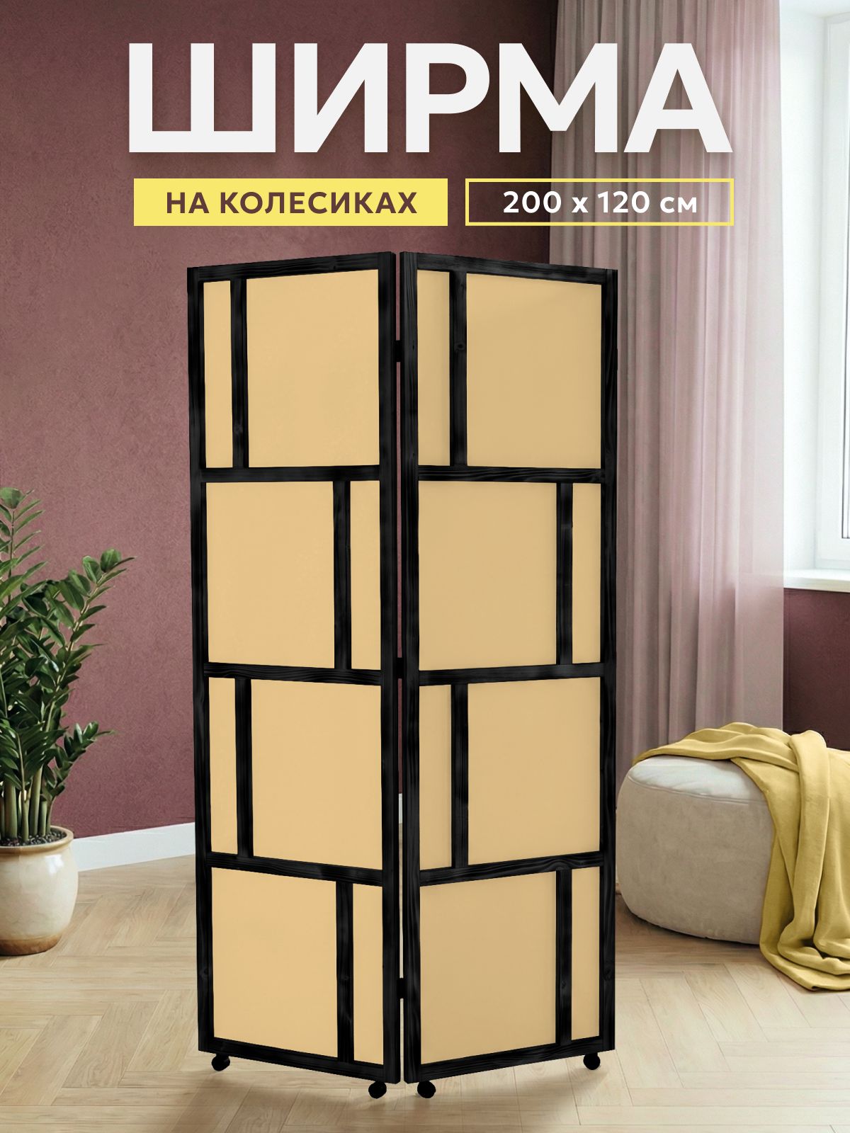 Ширма перегородка для зонирования
