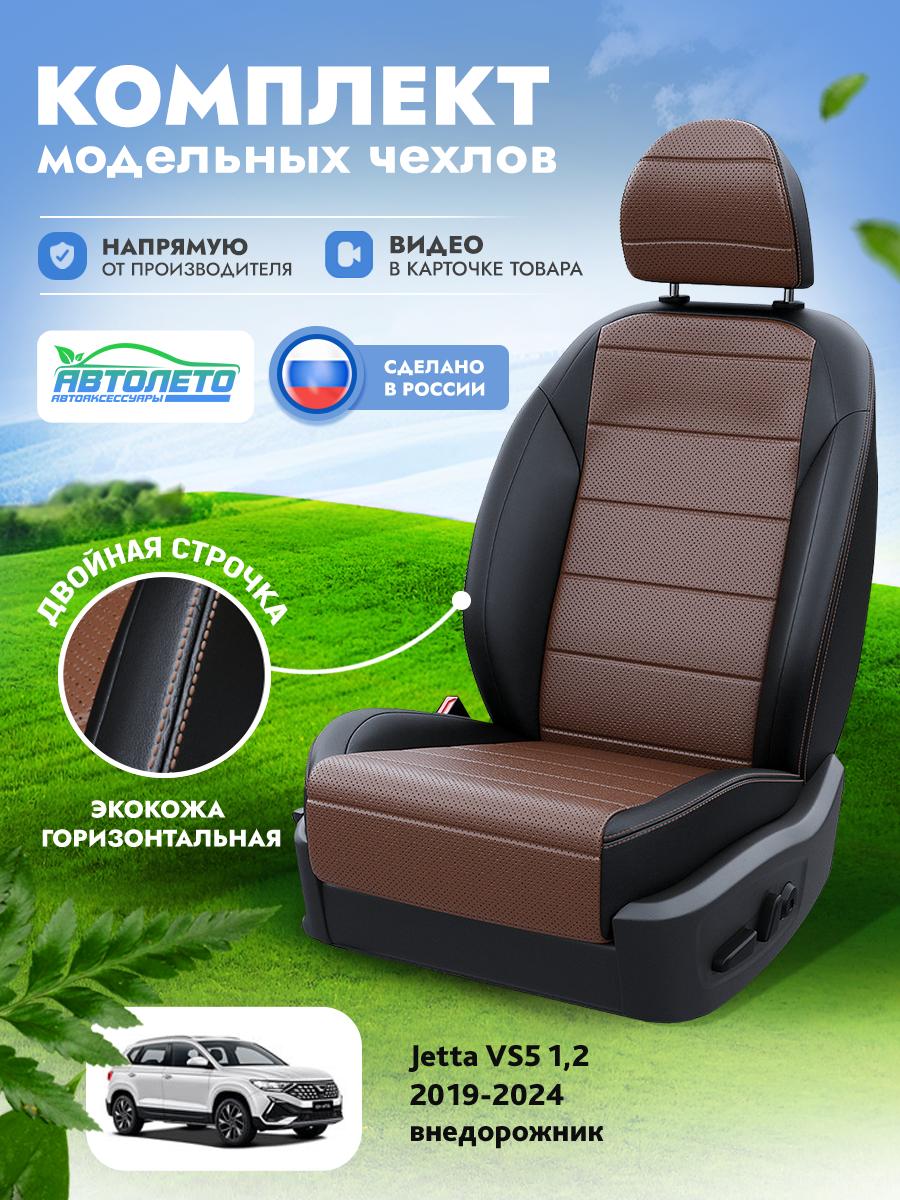 Чехлы Джета ВС5 (Jetta VS5) 2019-2024 1,2 внедорожник Экокожа Темно-Коричневый LA11002C295 АвтоЛето