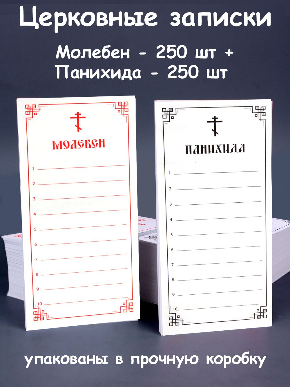 Бланки церковных записок на 10 имен: Молебен 250 шт + Панихида 250 шт.