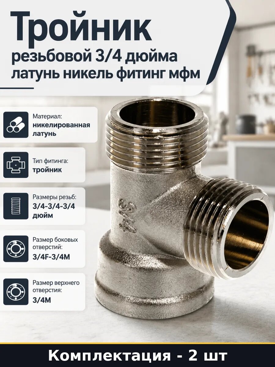 Соединитель для труб 3/4 F M M латунь никелированная 2 штуки