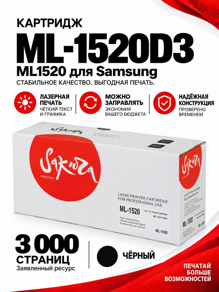 Картридж Sakura ML-1520D3 для Samsung, черный, 3000 страниц
