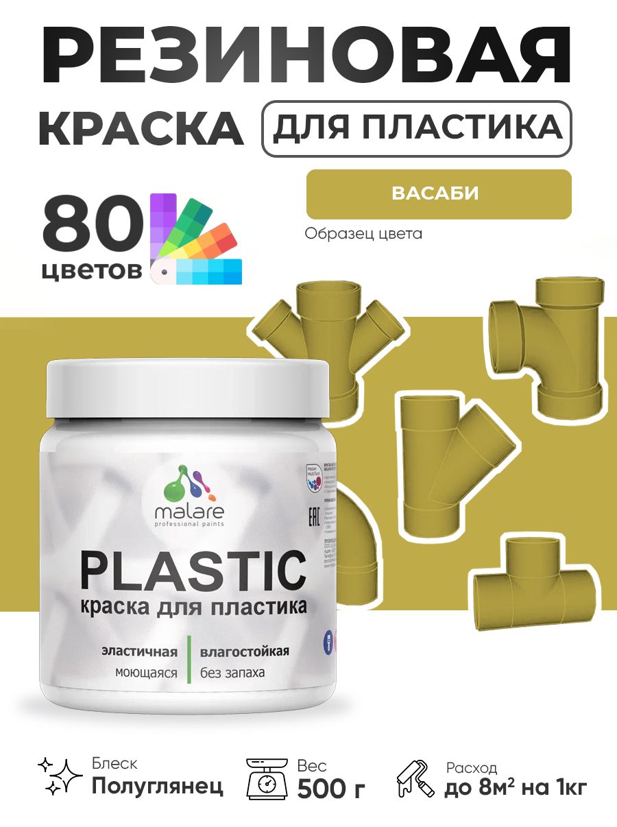 Резиновая краска для пластика Malare Plastic для пенопласта ПВХ сайдинга, для подоконников и откосов, быстросохнущая без запаха, полуглянцевая, васаби, 0.5 кг