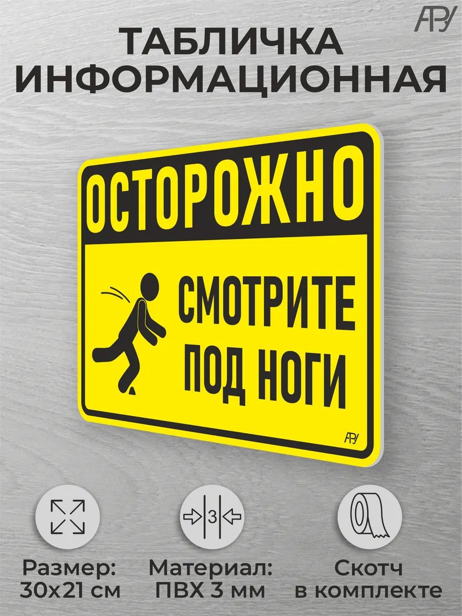 Табличка "Осторожно, смотрите под ноги на стену дверь"