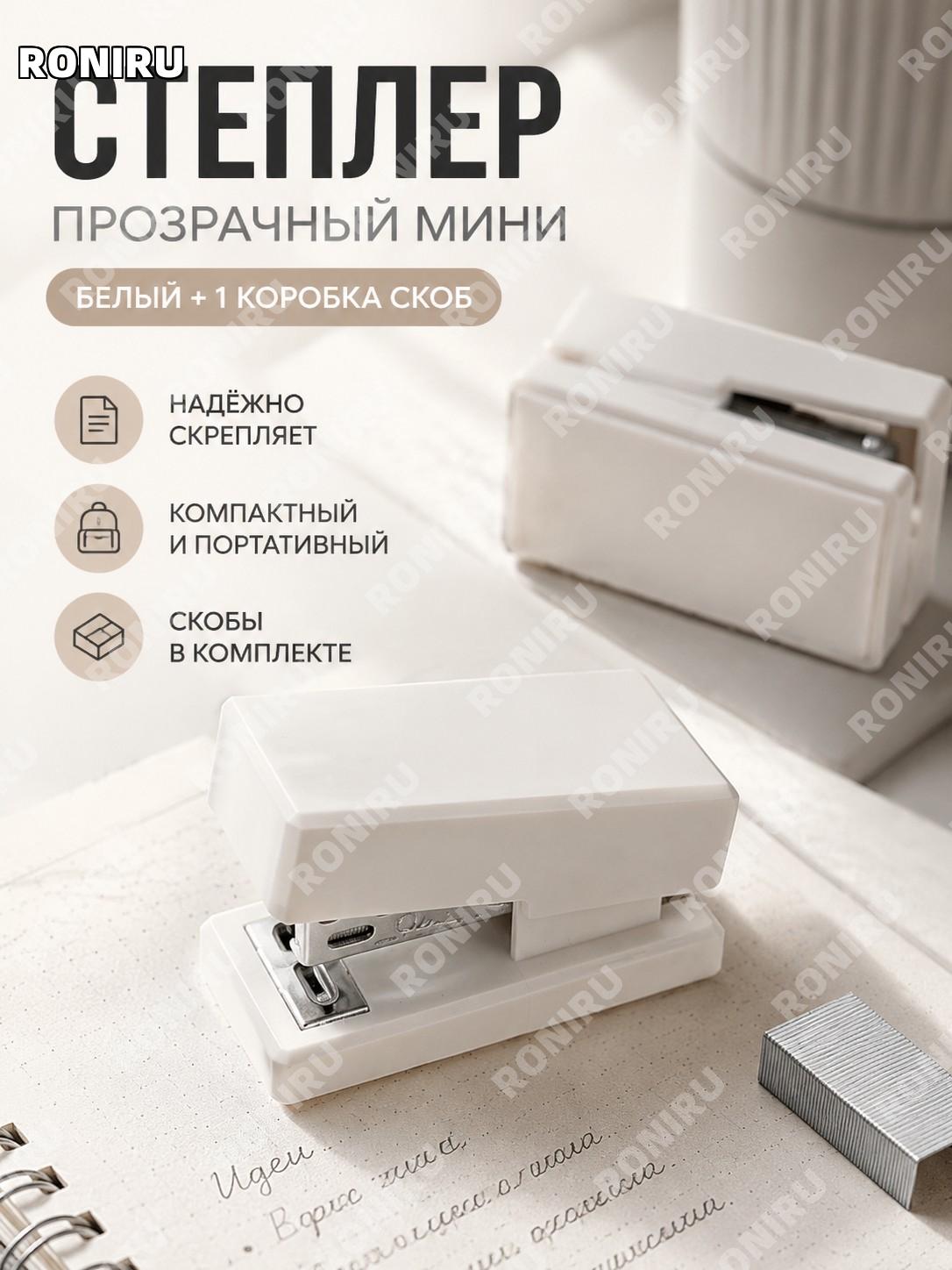 Степлер белый с 1 коробкой скоб в PVC-коробке, набор для школы и офиса, мини канцелярия, удобный ручной степлер