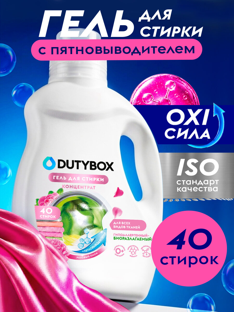 Гель для стирки 2в1 с пятновыводителем DUTYBOX Розовый пион 1 л 40 стирок, жидкий порошок