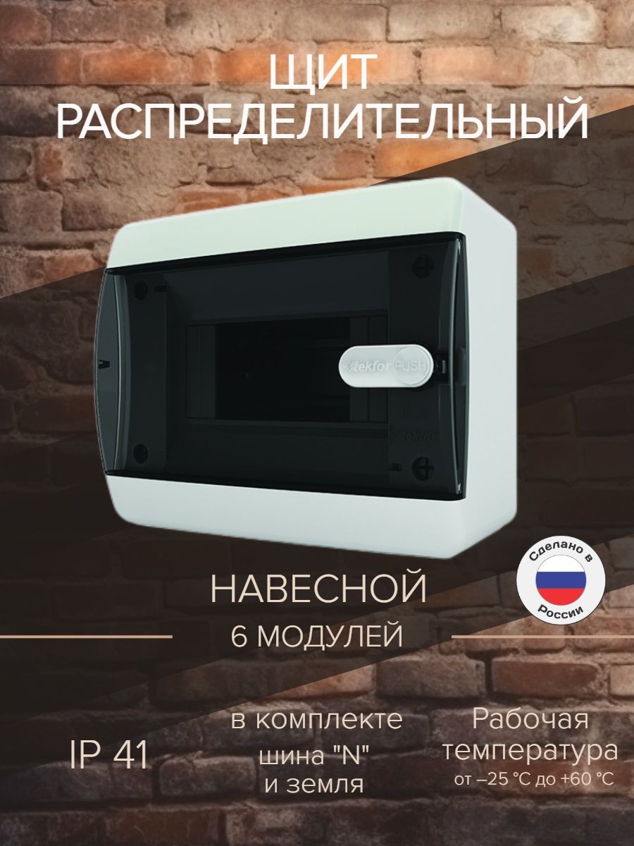 Бокс/Щит на 6м навесной распределительный электрический для автоматов пластиковый