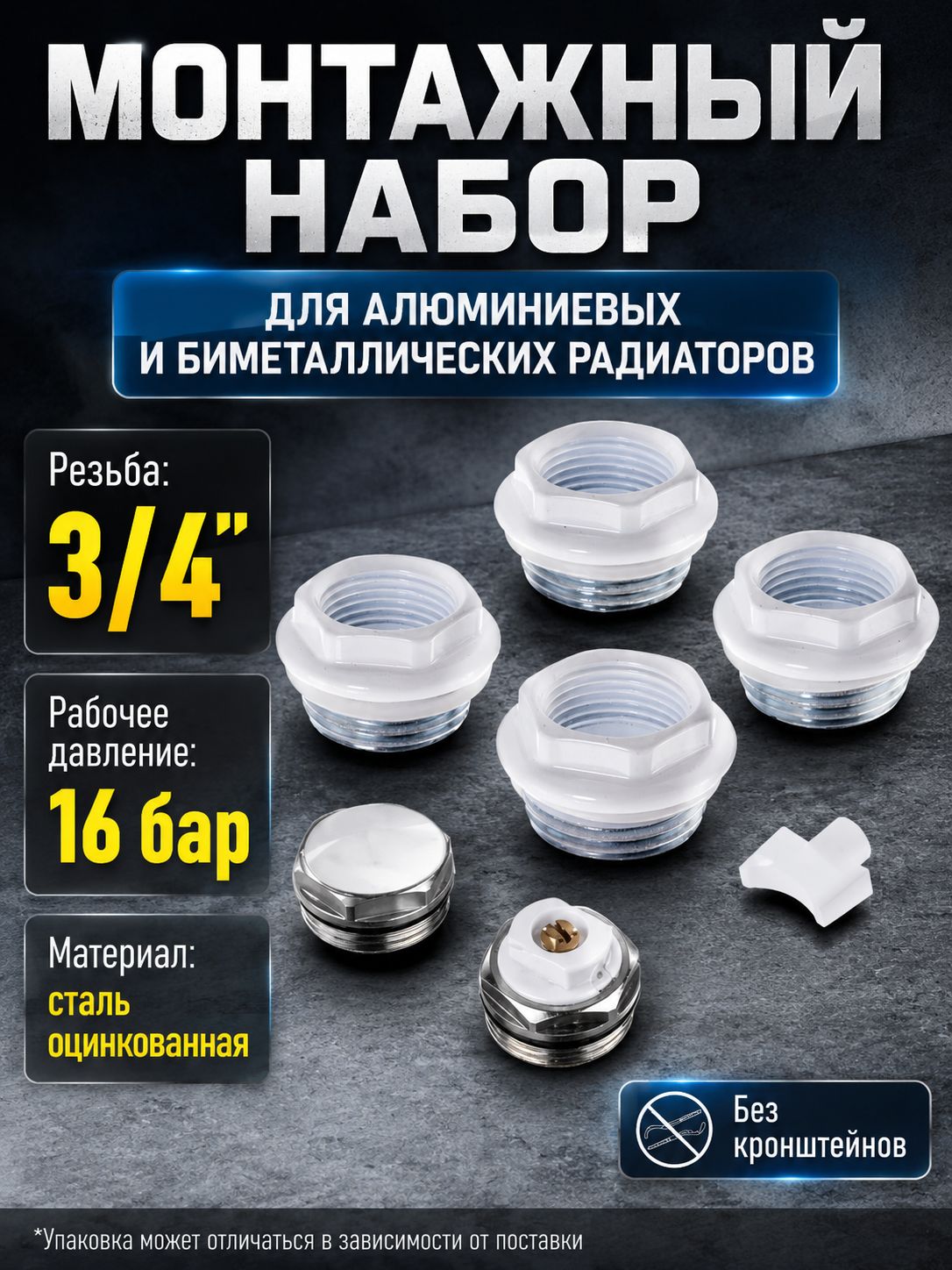 Монтажный комплект для алюминиевого радиатора 1" - 3/4" без креплений