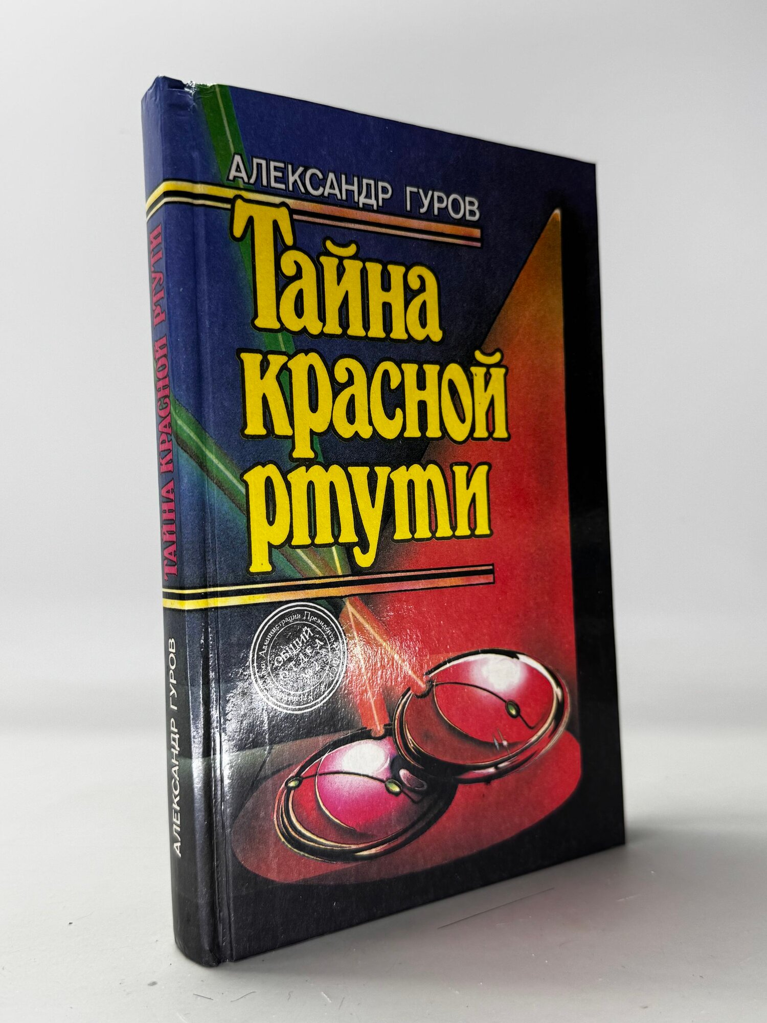 Книга «Тайна красной ртути. Александр Гуров», Александр Гуров